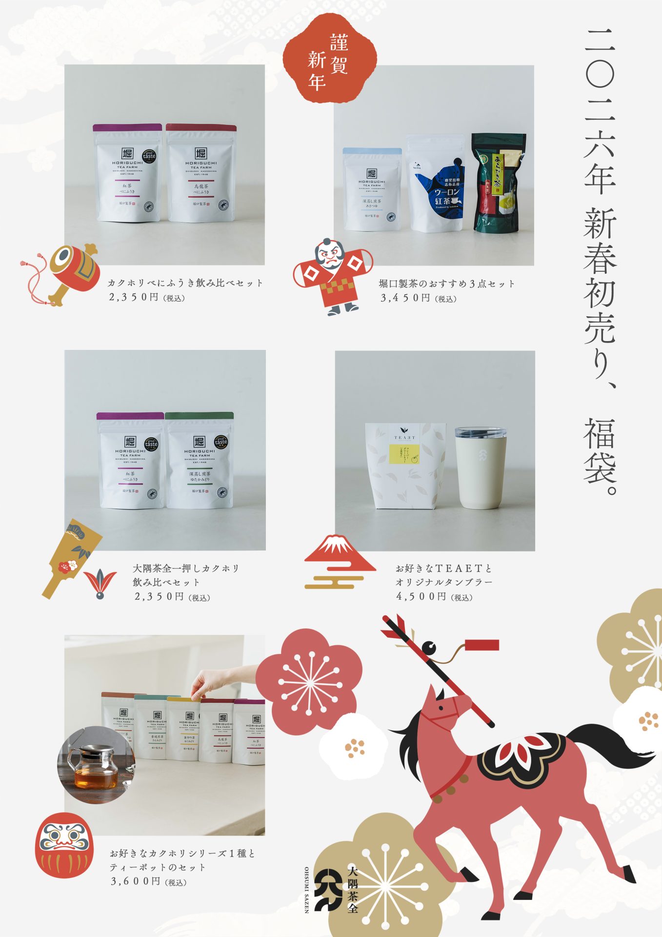 2026年 大隅茶全の福袋 - 大隅茶全 - OHSUMI SAZEN