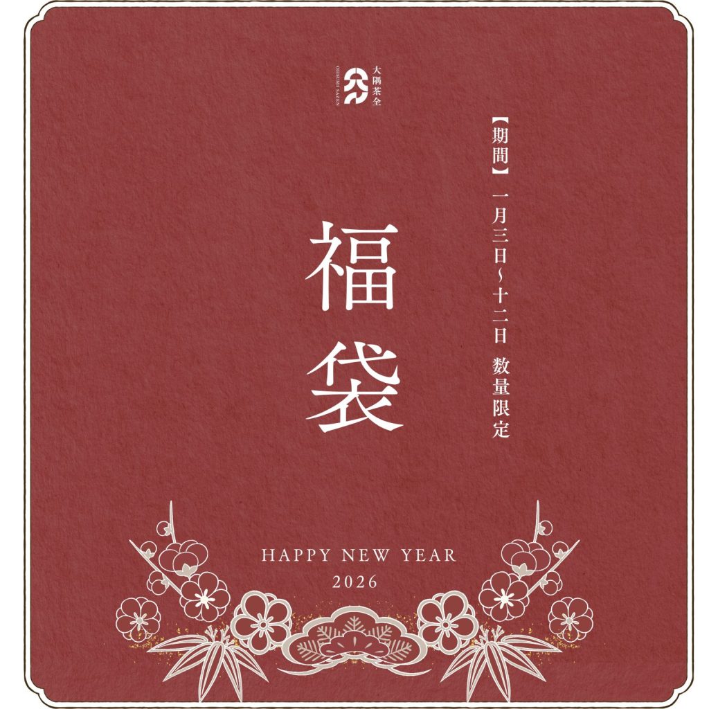 2026年 大隅茶全の福袋 - 大隅茶全 - OHSUMI SAZEN